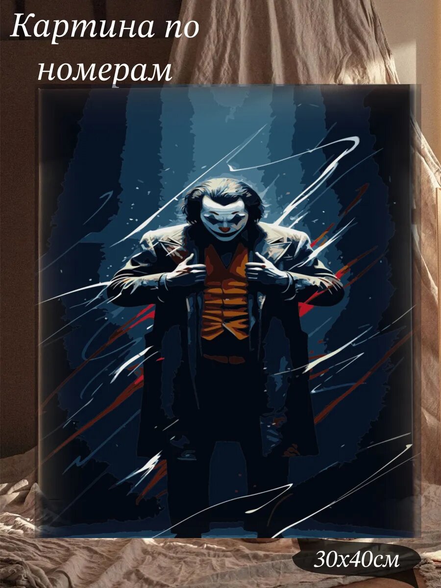 Картина по номерам джокер