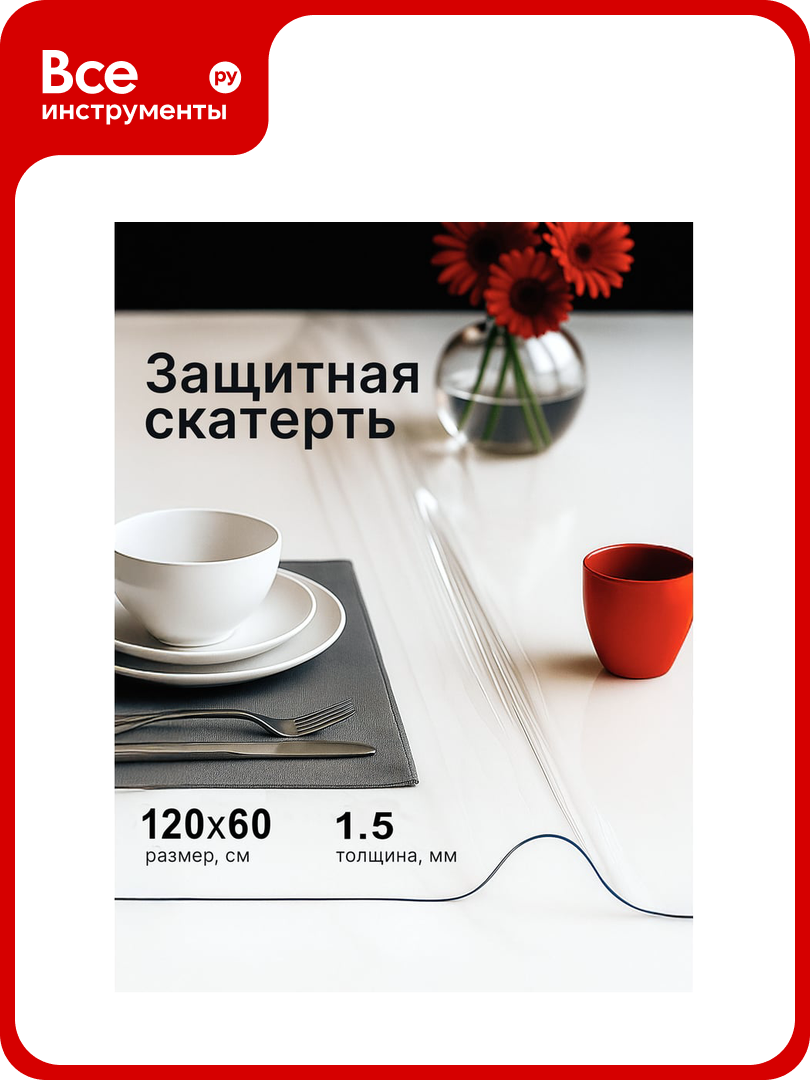 Скатерть из гибкого прозрачного стекла Dekorelle, прямоугольная, самоклеящаяся не требуется, подходит для столовой