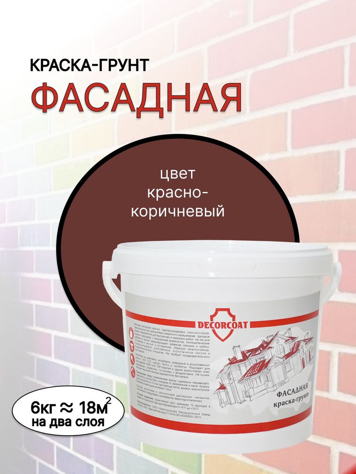 Краска-грунт DECORCOAT, фасадная, цвет красно-коричневый, 6 кг