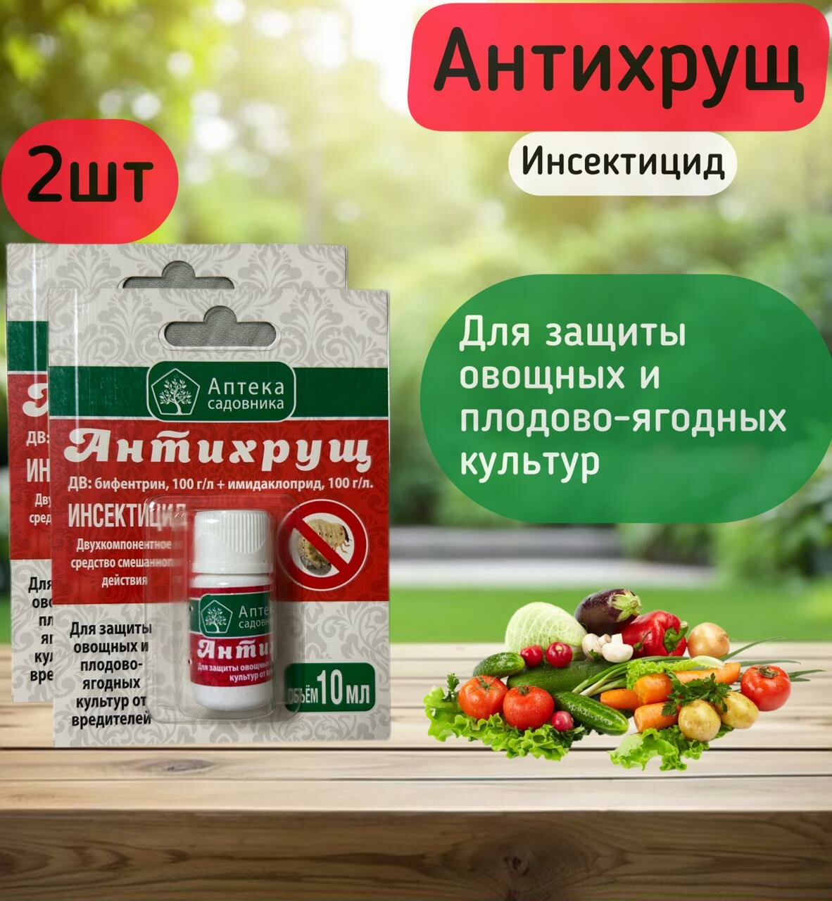 Антихрущ (20мл) 2х10 мл инсектицид от вредителей