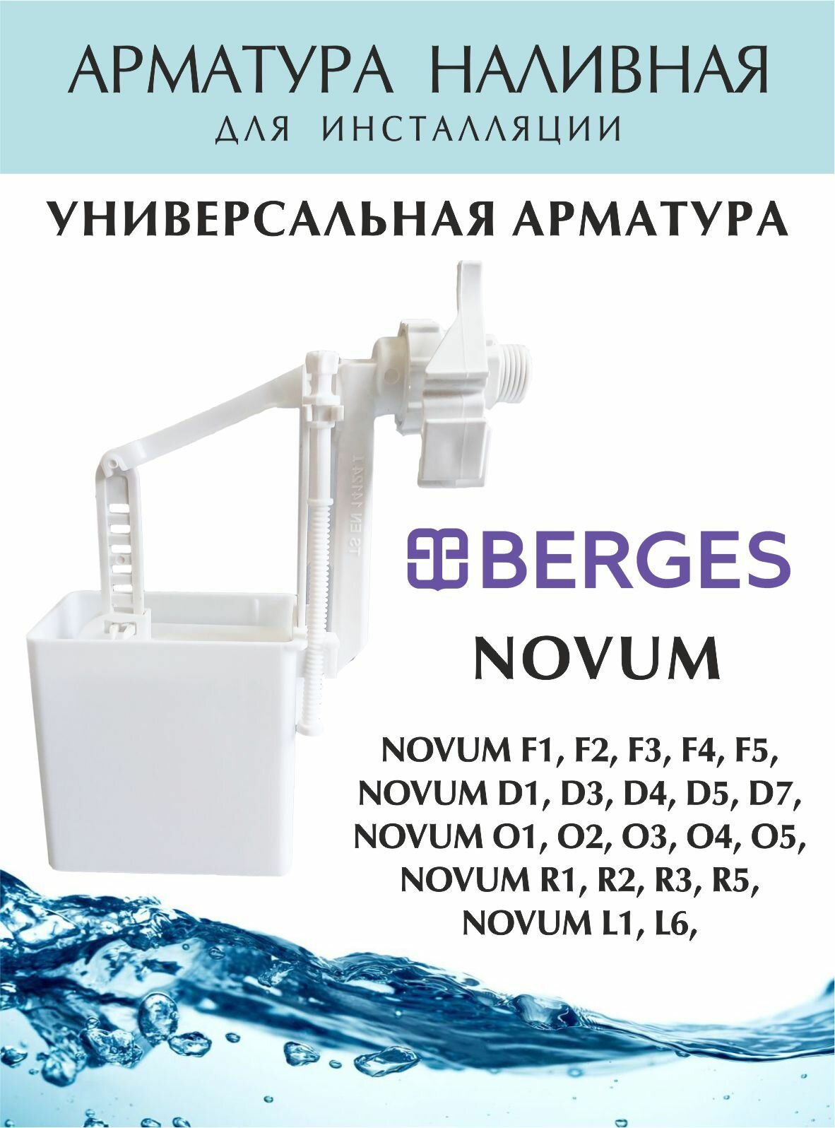 Наливная арматура 1/2 для инсталляции Berges NOVUM, арт. 940201