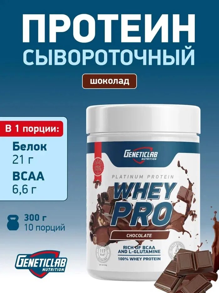Протеин GeneticLab Nutrition Whey PRO, 300г, шоколадный вкус
