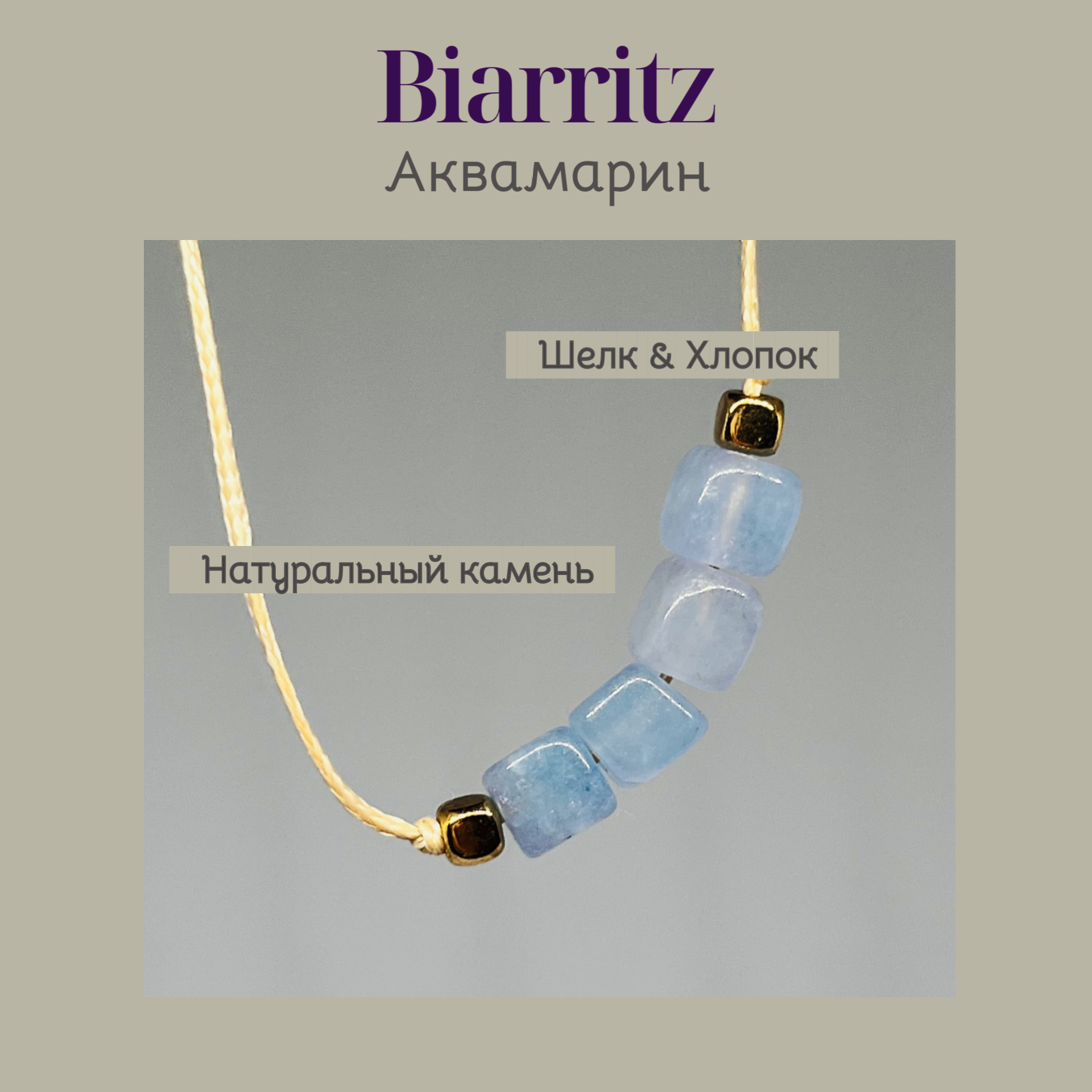 Браслет-нить, аквамарин