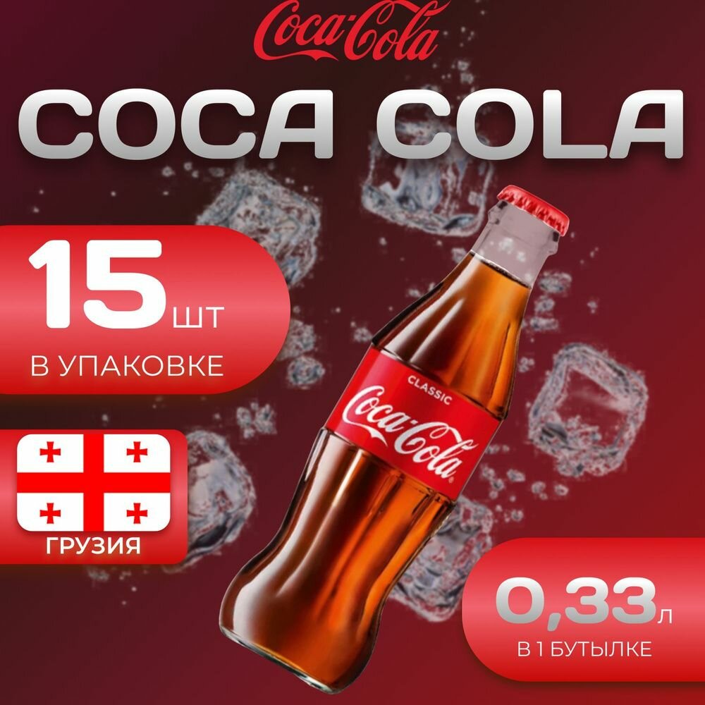 Газированный напиток Coca-Cola в стекле, 0,33 л (Грузия)