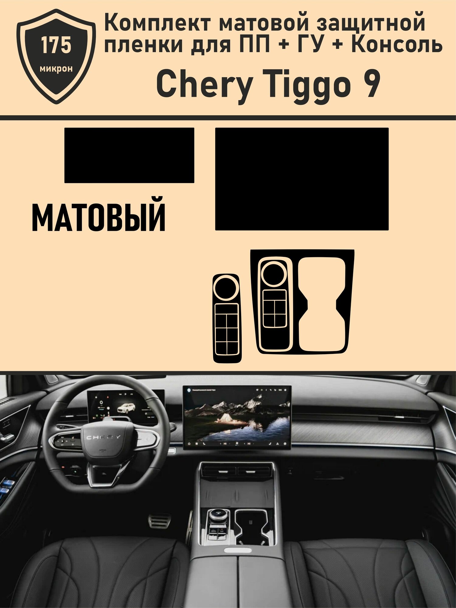 Chery Tiggo 9 / Комплект матовой защитной пленки для дисплея+ПП+Консоль