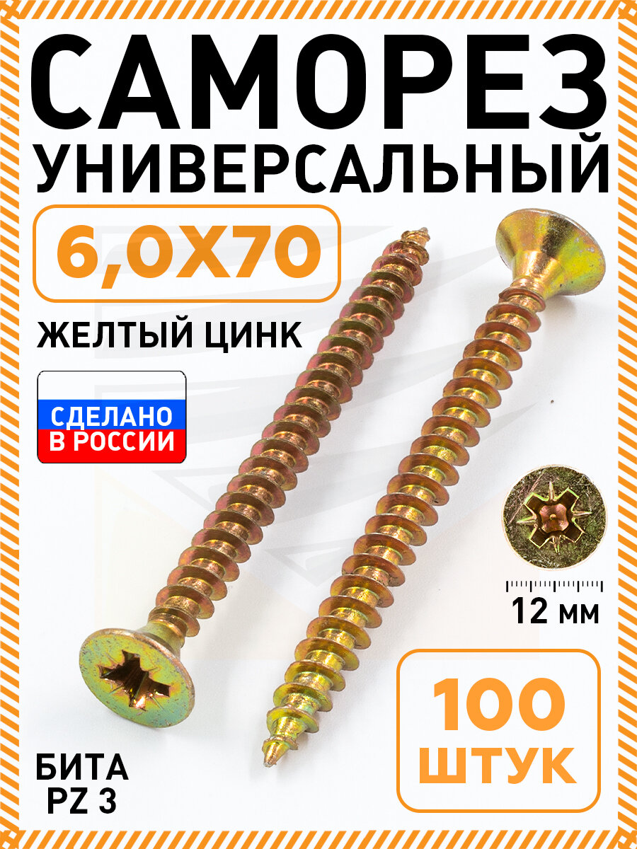 Саморез желтый 6,0х70 мм.(упаковка 100 шт.) по дереву, металлу, пластику, острый, оцинкованное покрытие. Промметиз.