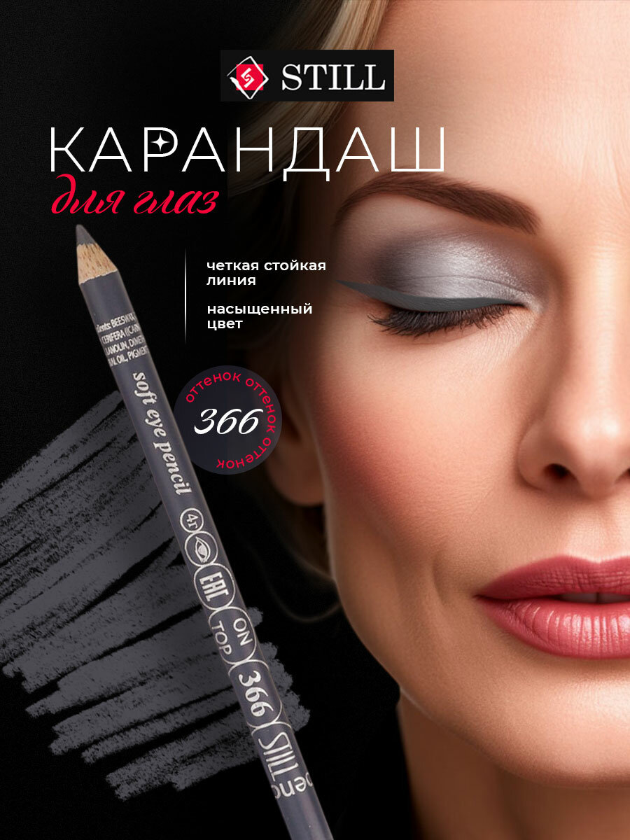 Карандаш для глаз Still мягкий On Top, тон 366 дымчато-серый
