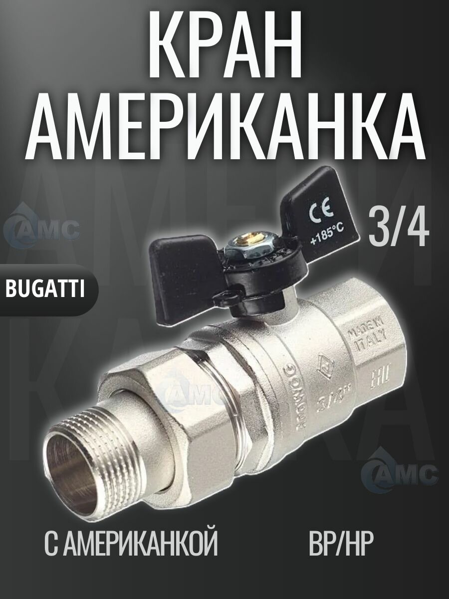 Кран американка шаровый Bugatti 3/4 бабочка арт. 3220089