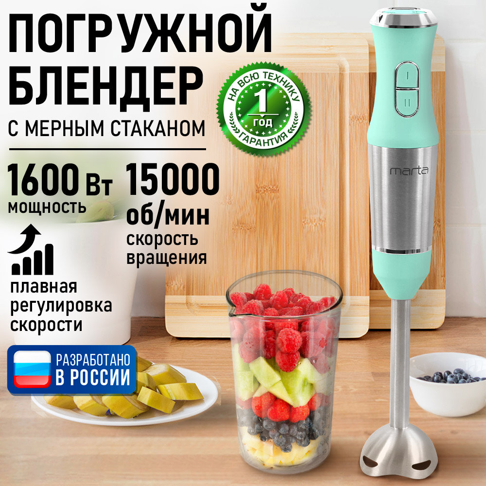 Блендер погружной MARTA MT-1576 "Зеленая Яшма", 1600Вт, 2 скорости, хромированная отделка