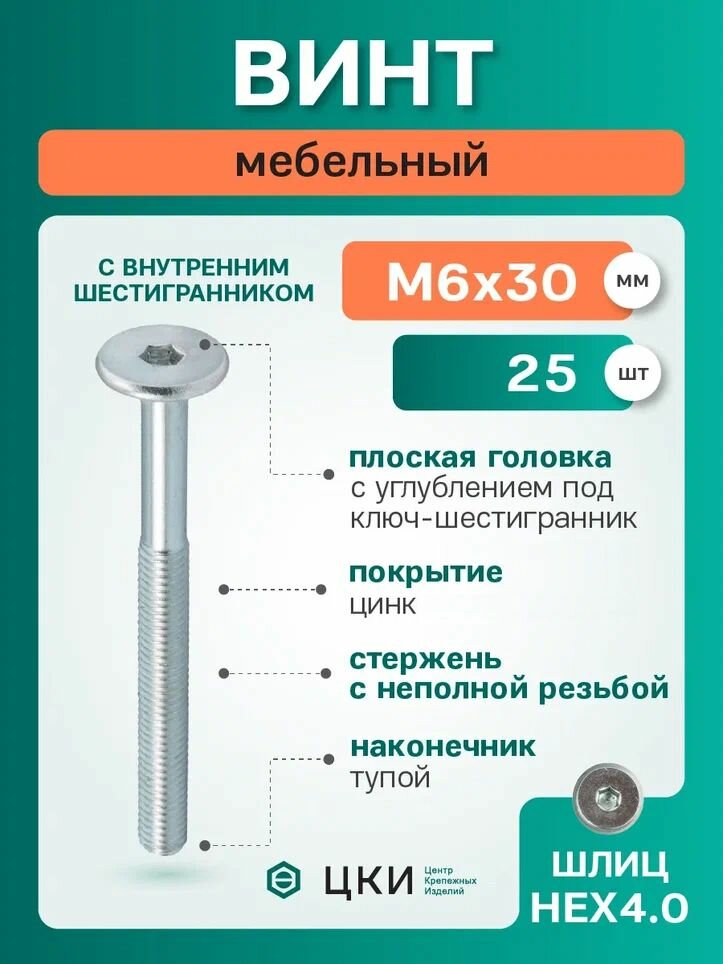 Винт мебельный М6х30 цинк HEX 4.0 (упак 25 шт)