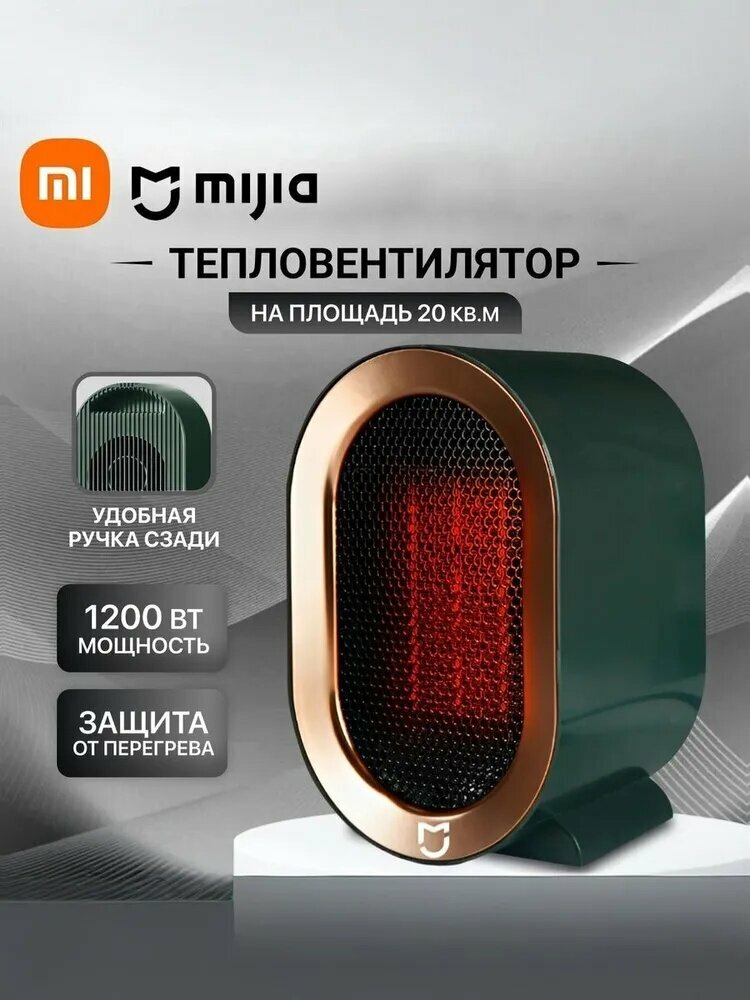 Инфракрасный тепловентилятор Xiaomi Mijia 1200 Вт, для 20 кв. м, зеленый