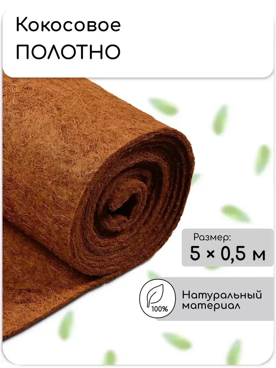 Кокосовое полотно для мульчирования