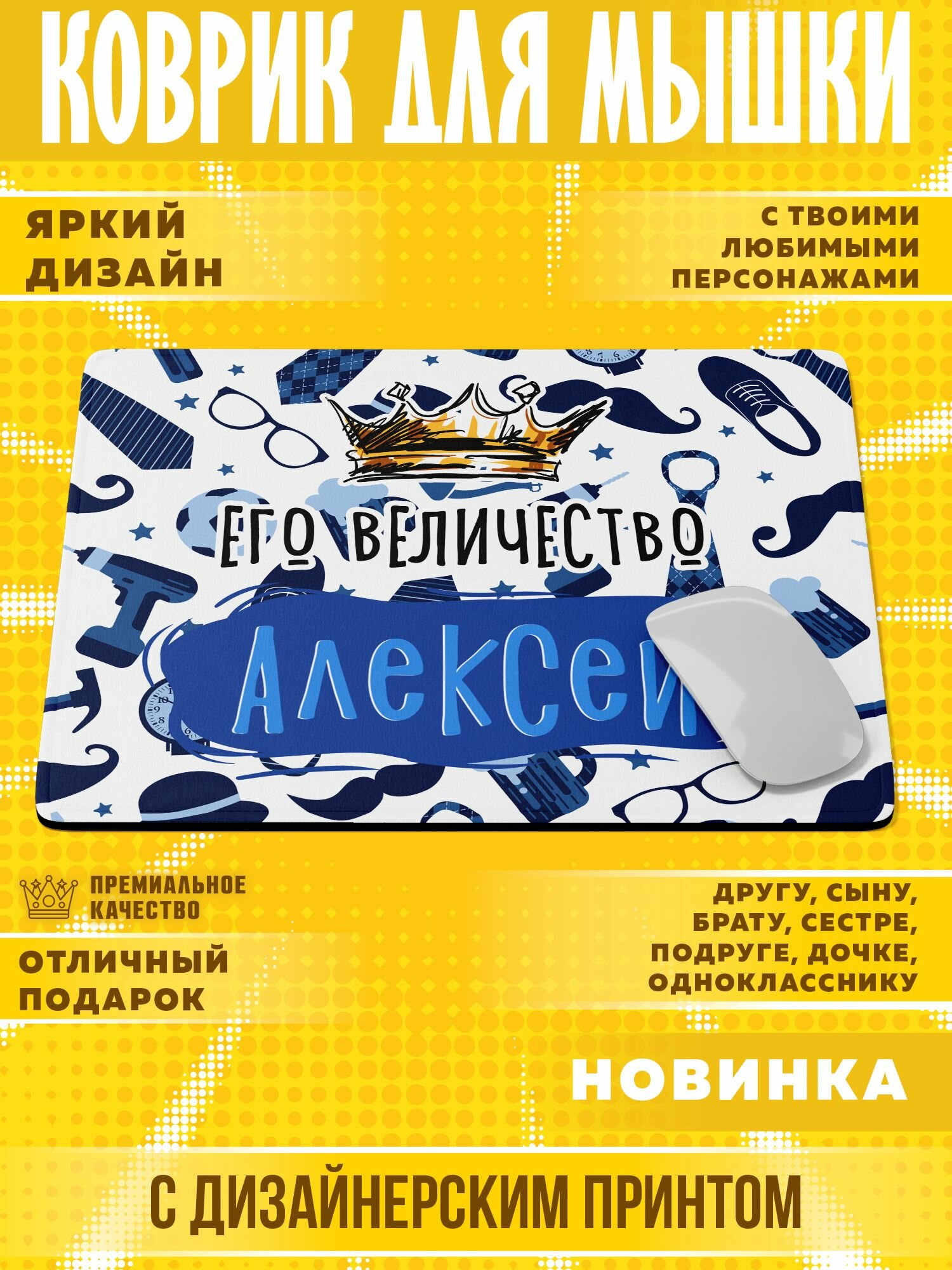 Коврик для мышки "С именем Алексей" PrintMania