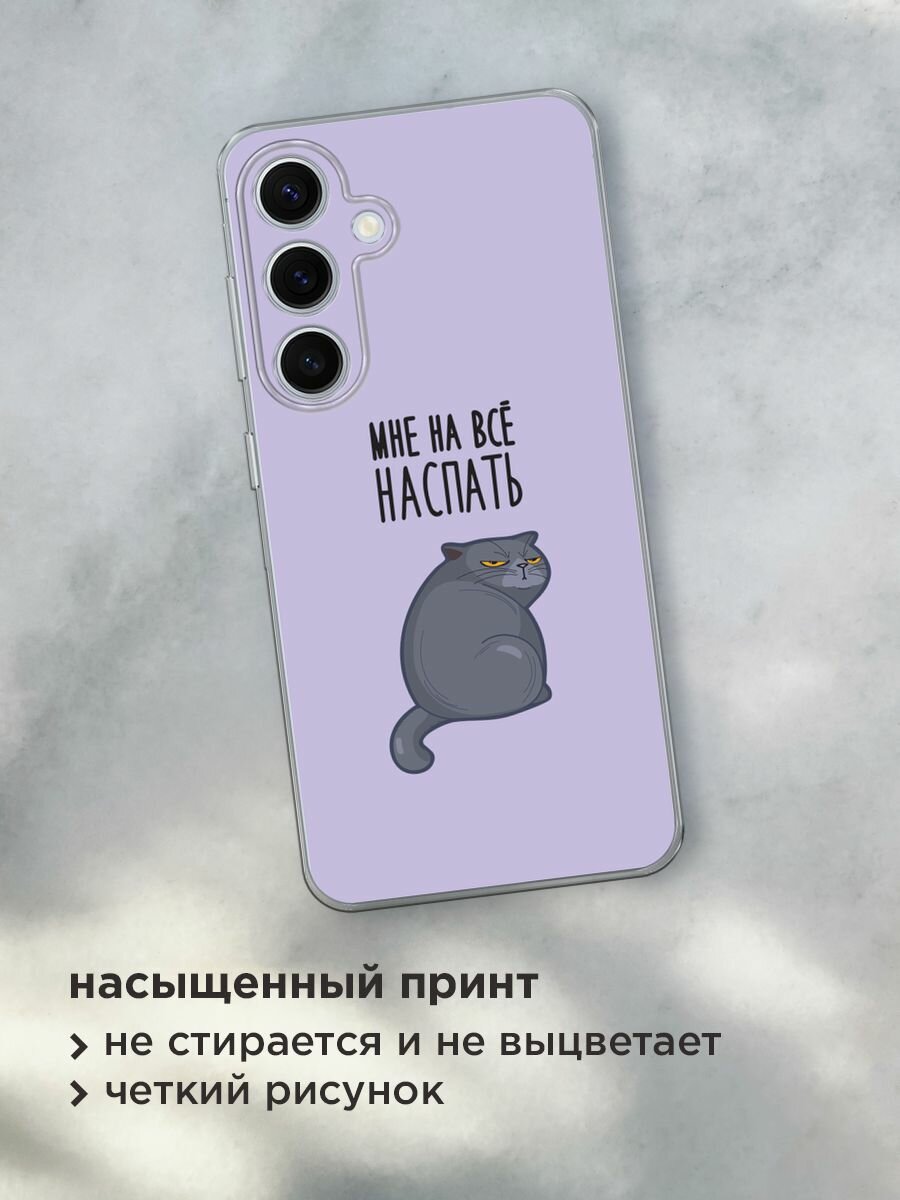 Чехол на Samsung Galaxy S24 FE 5G / Самсунг S24 FE с принтом "Ну и наспать" — фото 1