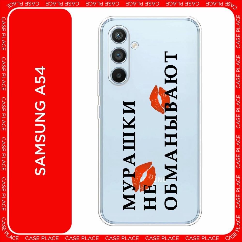 Чехол на Samsung Galaxy A54 / Самсунг A54 с принтом "Мурашки не обманывают 1 - 14 февраля", прозрачный