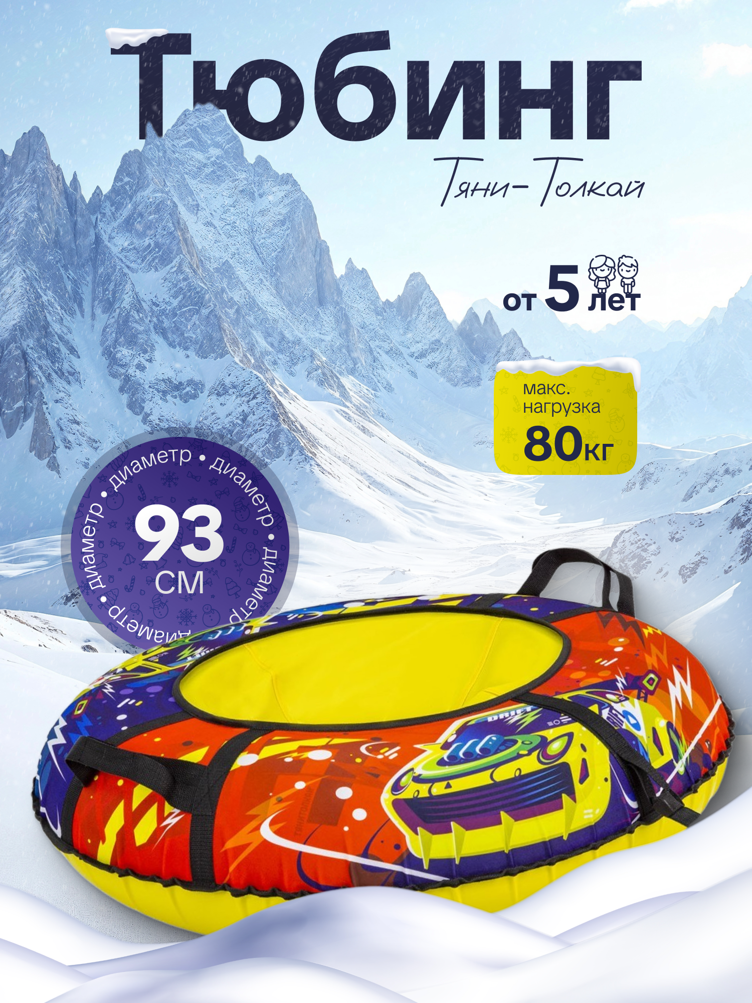 Тюбинг тянитолкай 93 см