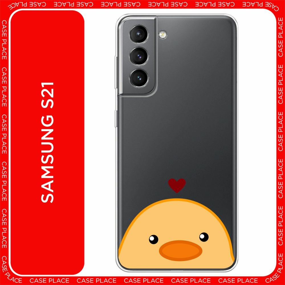 Чехол на Samsung Galaxy S21 / Самсунг Галакси S21 с принтом "Влюблённая уточка - 14 февраля", прозрачный