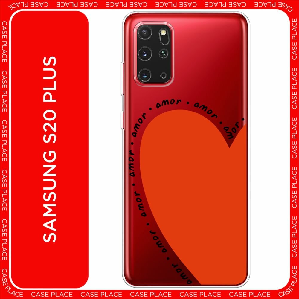 Чехол на Samsung Galaxy S20 + / Самсунг Галакси S20 Плюс с принтом "amor heart 2 - 14 февраля", прозрачный