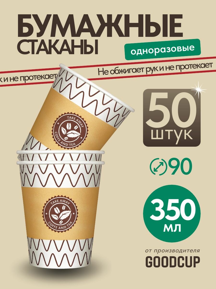 Одноразовые стаканы GoodCup бумажные для кофе и чая, холодных и горячих напитков 350 мл, 50 штук
