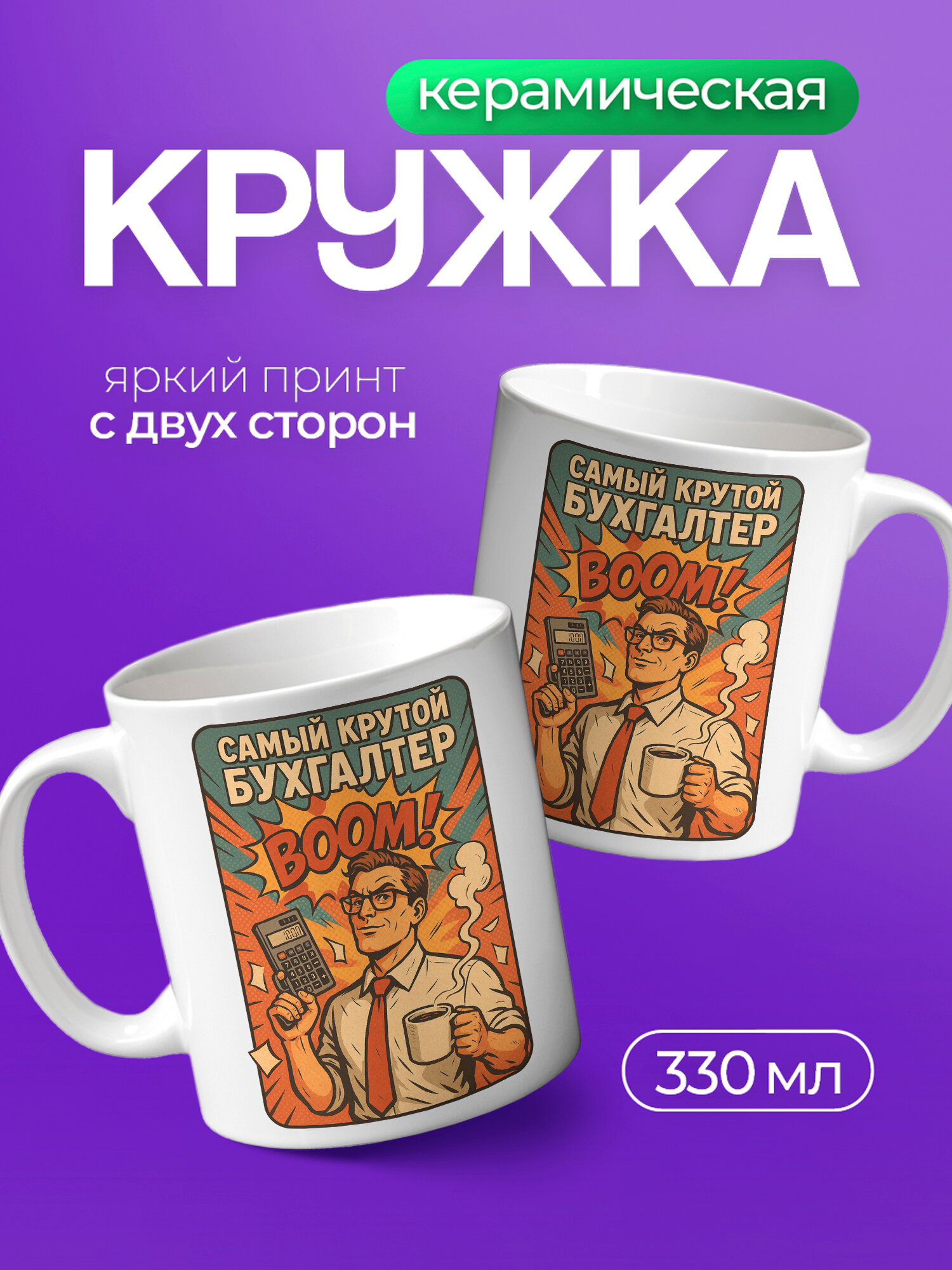 Кружка керамическая PNP NARD, 330 мл, с цветным принтом в подарок ко дню бухгалтера