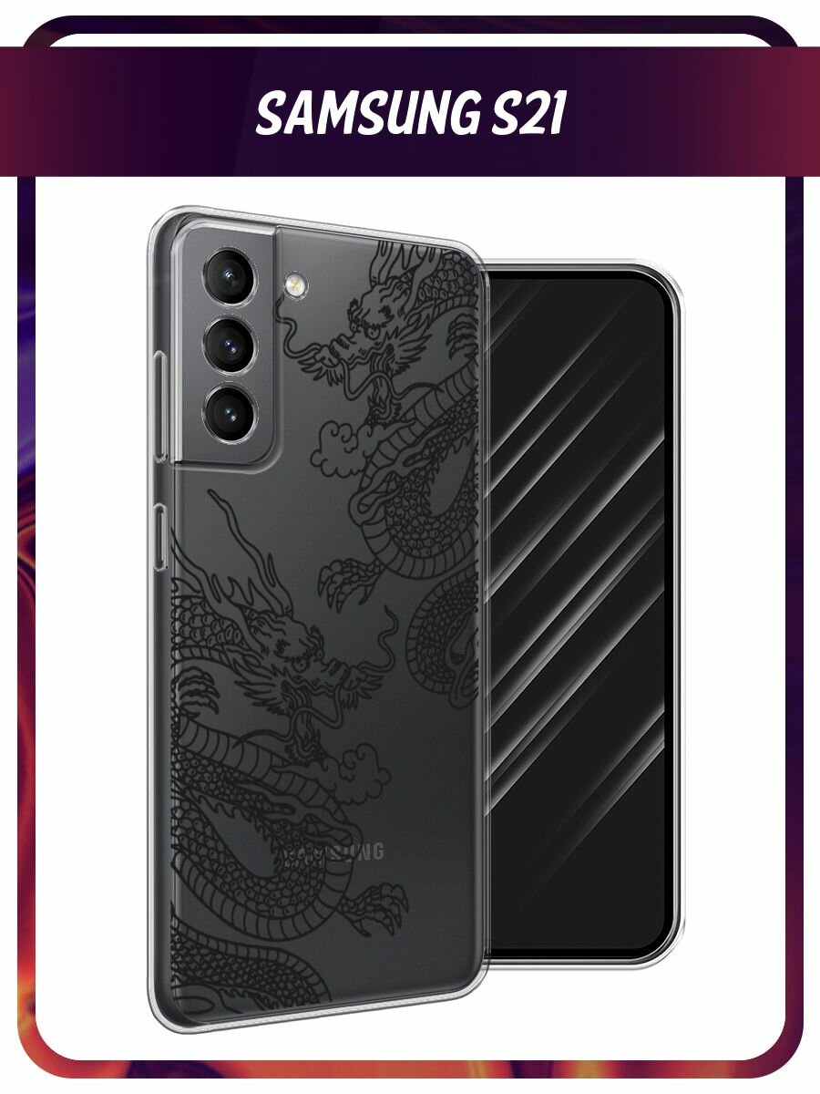 Чехол на Samsung Galaxy S21 / Самсунг Галакси S21 с принтом "Два китайских дракона", прозрачный