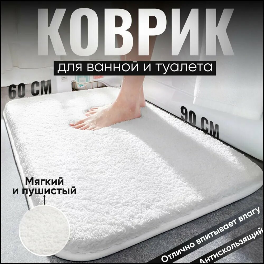 Коврик для ванной 90 см х 60 см