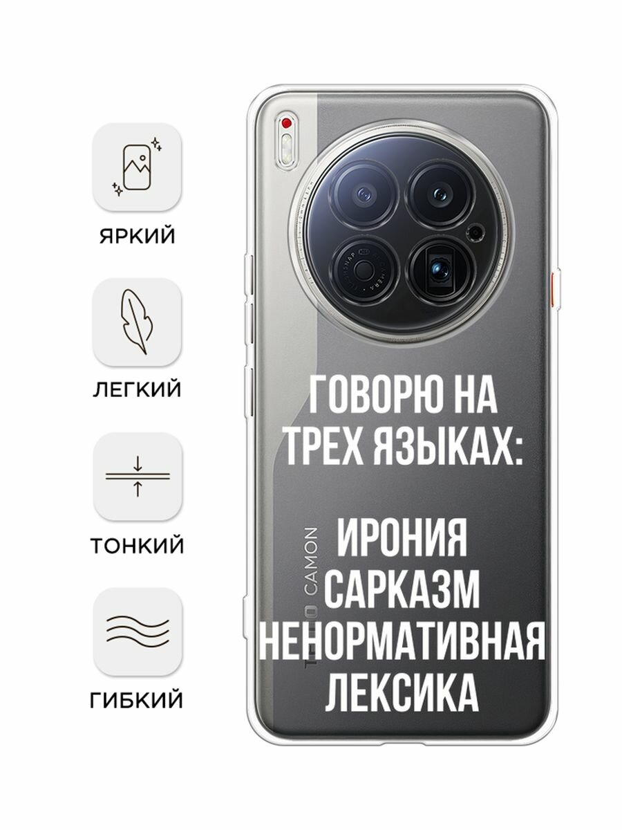 Чехол на Tecno Camon 40 Premier / Текно Камон 40 Премьер с принтом "Мои языковые способности", прозрачный — фото 1