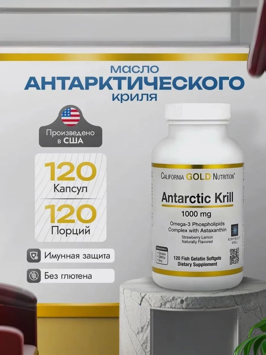 Масло криля California Gold Nutrition 1000 мг 120 капсул, для сердца, суставов и мозга