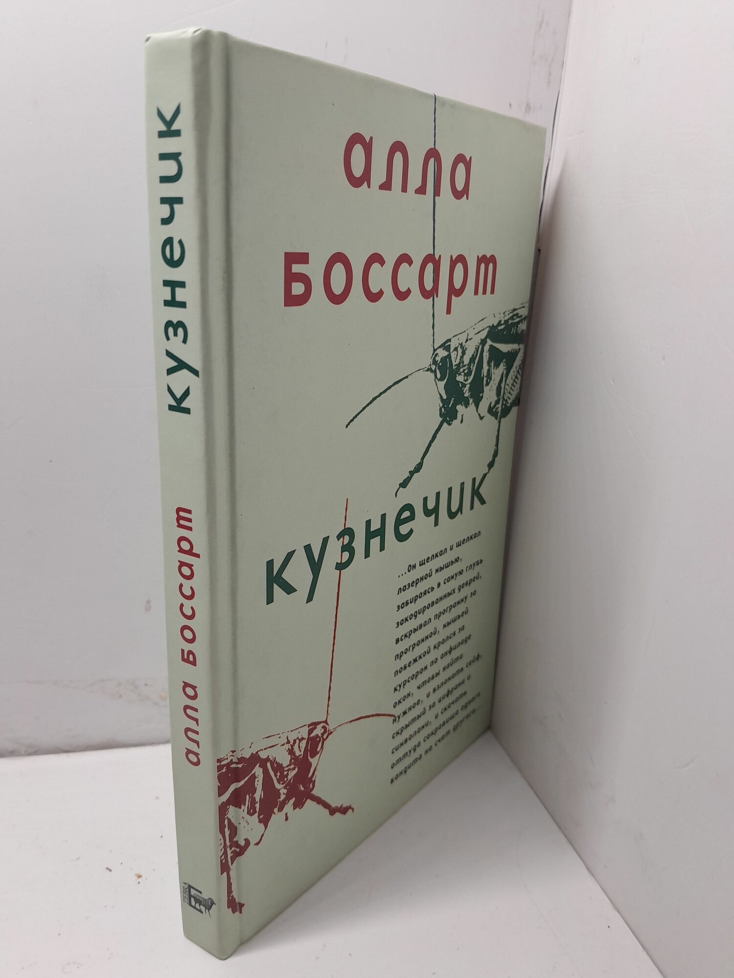 Кузнечик / Боссарт А. — фото 1