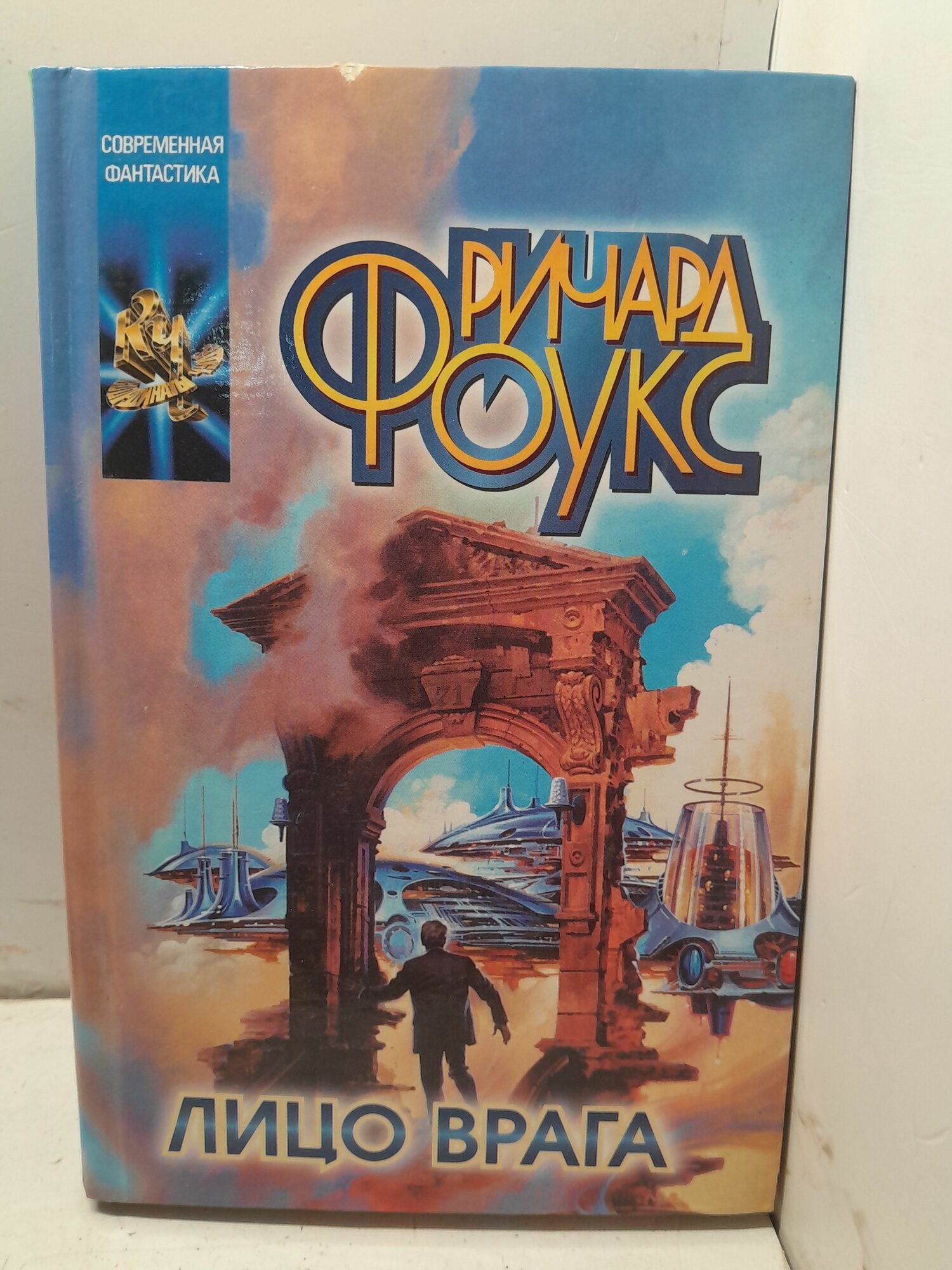 Лицо врага / Фоукс Ричард