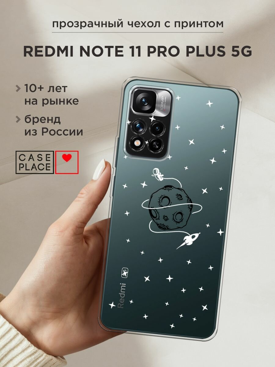 Чехол на Xiaomi Redmi Note 11 Pro Plus 5G / Сяоми Редми Нот 11 Про Плюс 5G с принтом "Полет вокруг луны", прозрачный