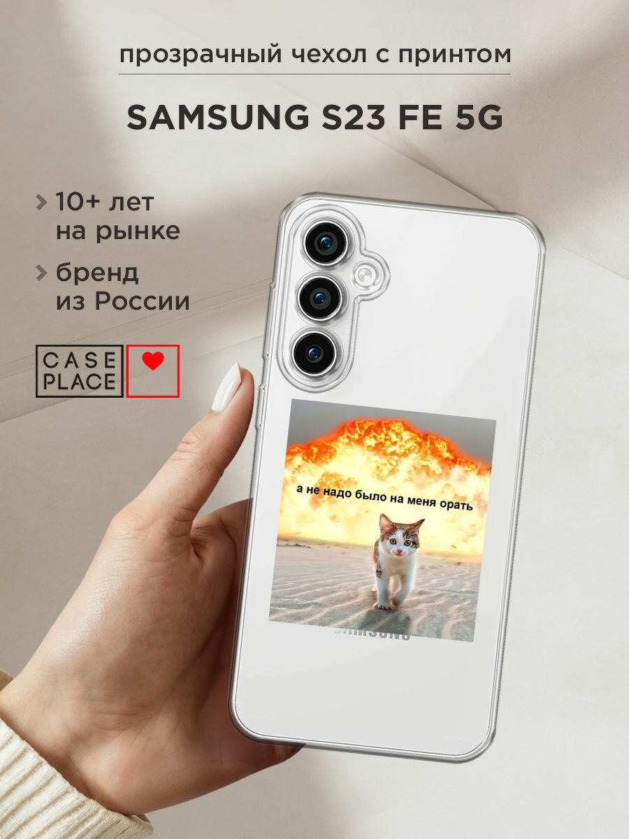 Чехол на Samsung Galaxy S23 FE 5G / Самсунг Галакси S23 FE 5G с принтом "Не надо было орать", прозрачный