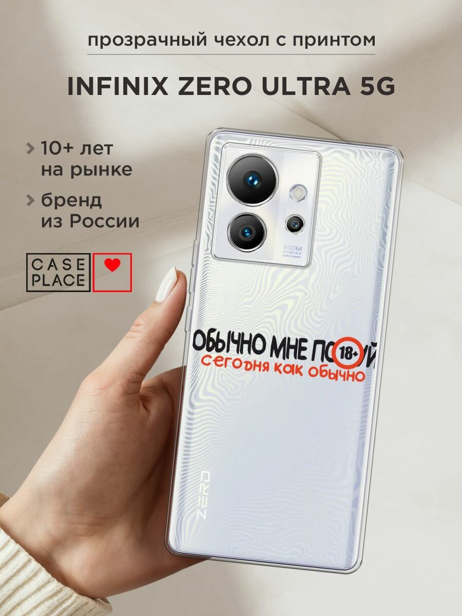 Чехол на Infinix Zero Ultra 5G / Инфиникс Зеро ultra 5G с принтом "Обычно все равно", прозрачный