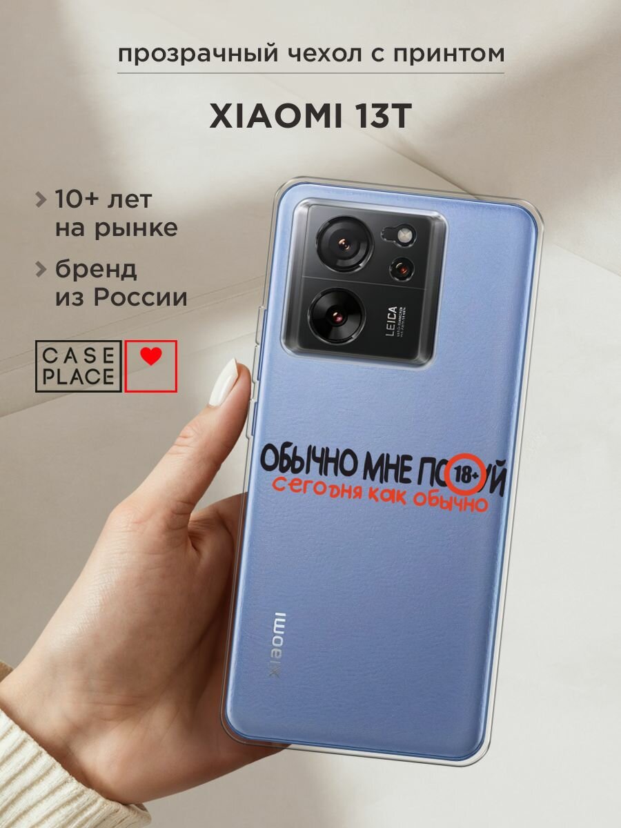 Чехол на Xiaomi 13T / Сяоми 13T с принтом "Обычно все равно", прозрачный