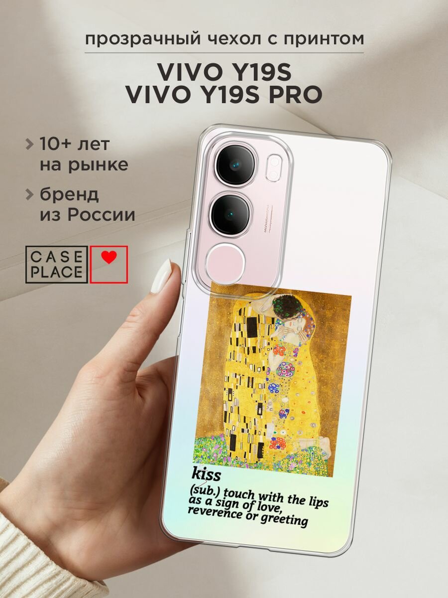 Чехол на Vivo Y19s/Y19s Pro / Виво Y19s/Y19s Про с принтом "The kiss", прозрачный