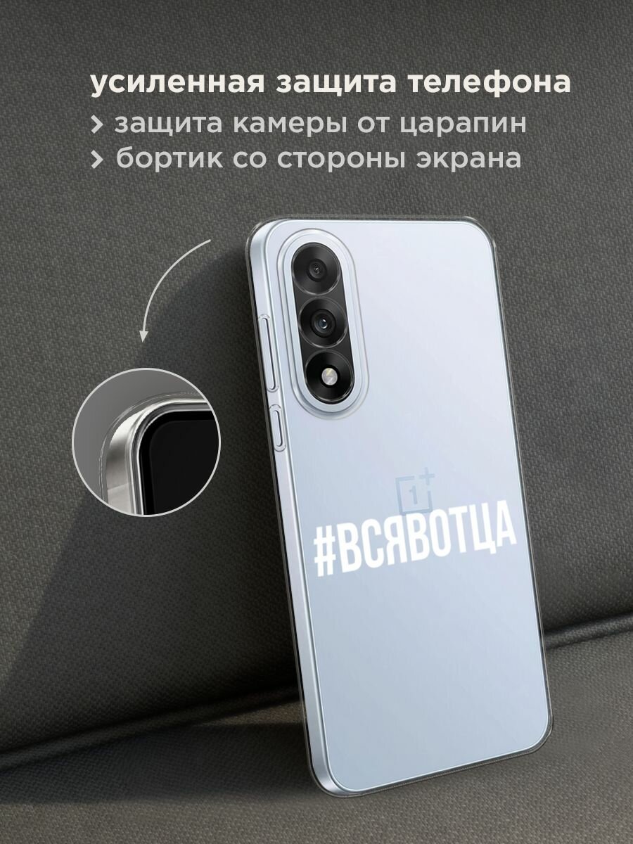 Чехол на OnePlus Nord 5 / Ван Плас Норд 5 с принтом "Всявотца", прозрачный — фото 1