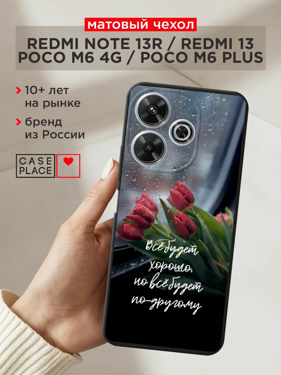 Черный матовый чехол на Xiaomi Redmi Note 13R/Redmi 13/Poco M6 4G/M6 Plus / Редми Ноут 13R с принтом "Всё будет хорошо"