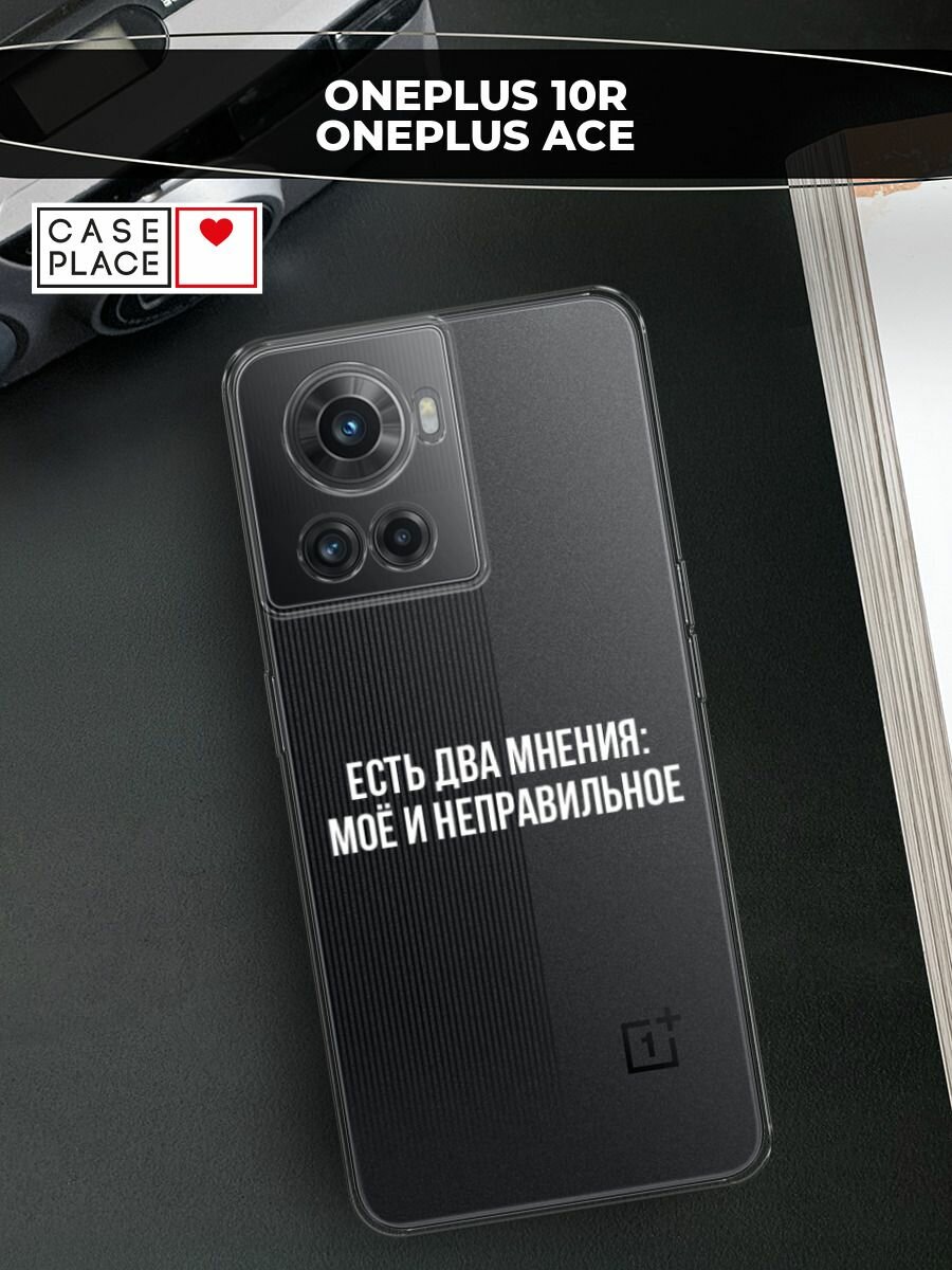 Чехол на OnePlus 10R/Ace / Ван Плас 10R/Ace с принтом "Два мнения", прозрачный