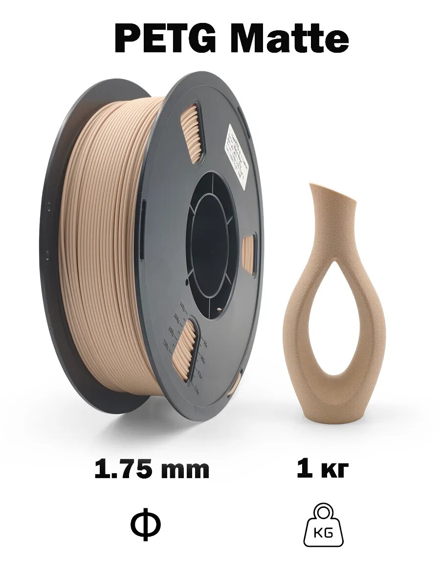 Нить для 3D печати Nexaforge Matte PETG, 1кг, 1,75мм, бежевая