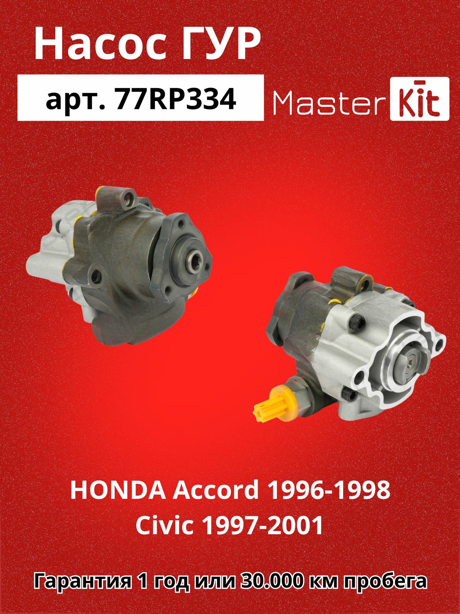 Насос гидроусилителя HONDA Accord 1996-1998, Civic 1997-2001 MasterKit арт. 77RP334