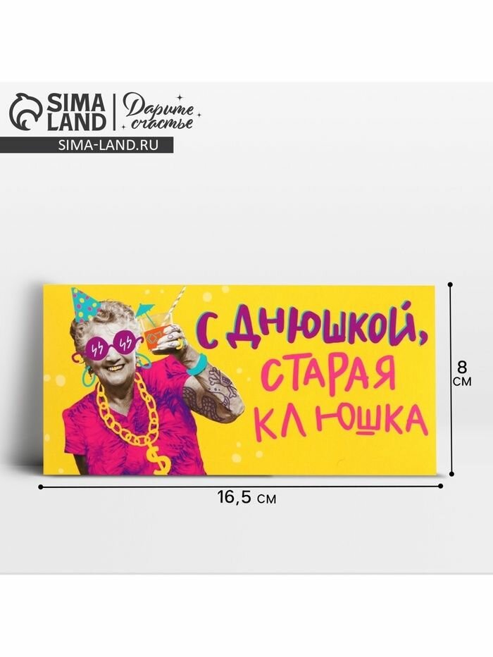 Конверт для денег С Днем рождения, старая клюшка , 16.5 8 см
