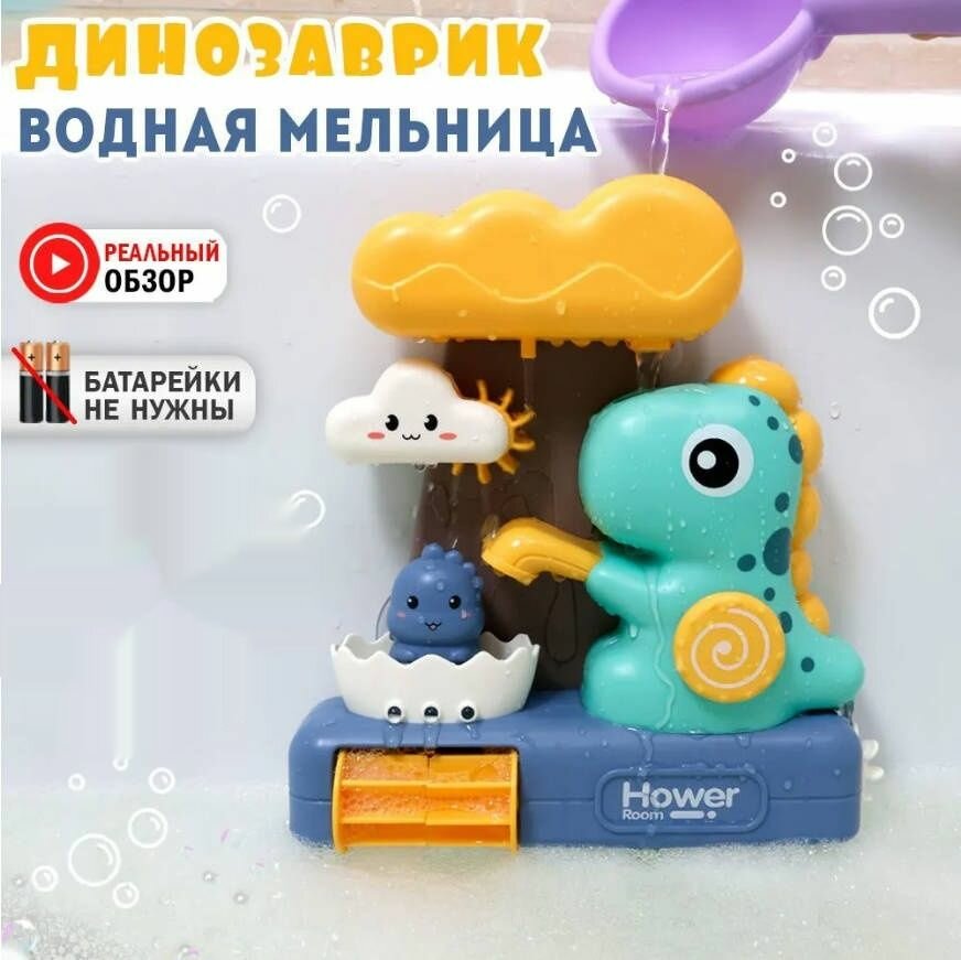 Игрушка для ванной "Динозаврик", водяная мельница, безопасная, пластик, цвет белый