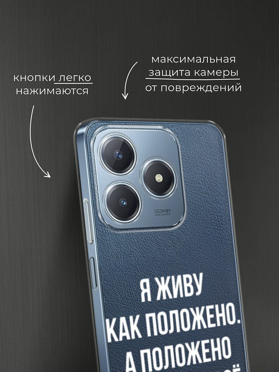 Чехол на Realme C63 / Реалми С63 с принтом "Живу как положено", прозрачный — фото 1