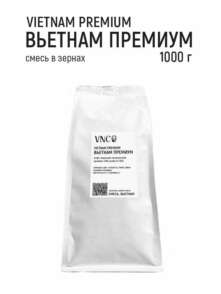 Кофе в зернах VNC "Вьетнам Премиум" 1 кг, Вьетнам, (Vietnam Premium)