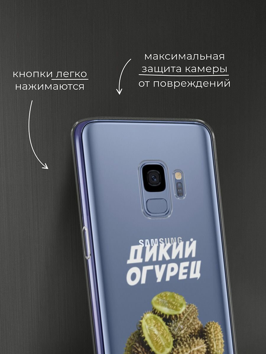Чехол на Samsung Galaxy S9 / Самсунг Галакси С9 с принтом "Дикий огурец 2", прозрачный — фото 1