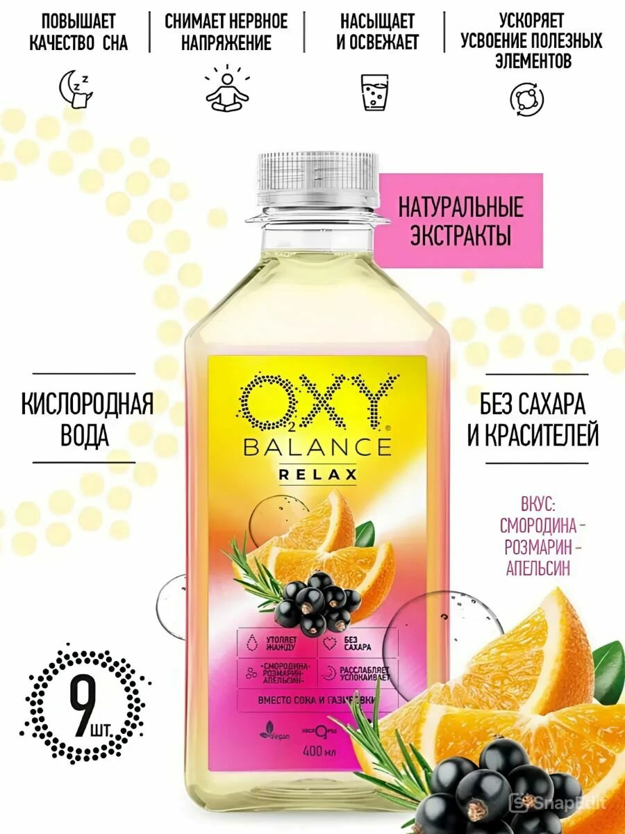 Напиток RELAX, "Черная смородина-Розмарин-Апельсин", с витаминами, без сахара, 0,4л, 9шт