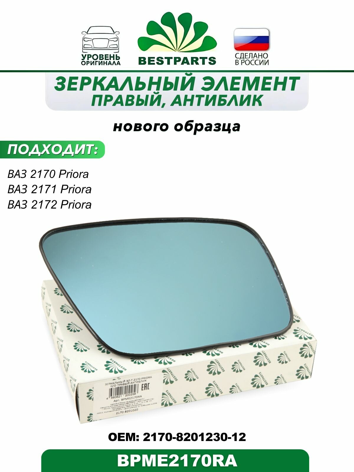 Зеркальный элемент ВАЗ-2170 Priora правый, антиблик BESTPARTS BPME2170RA
