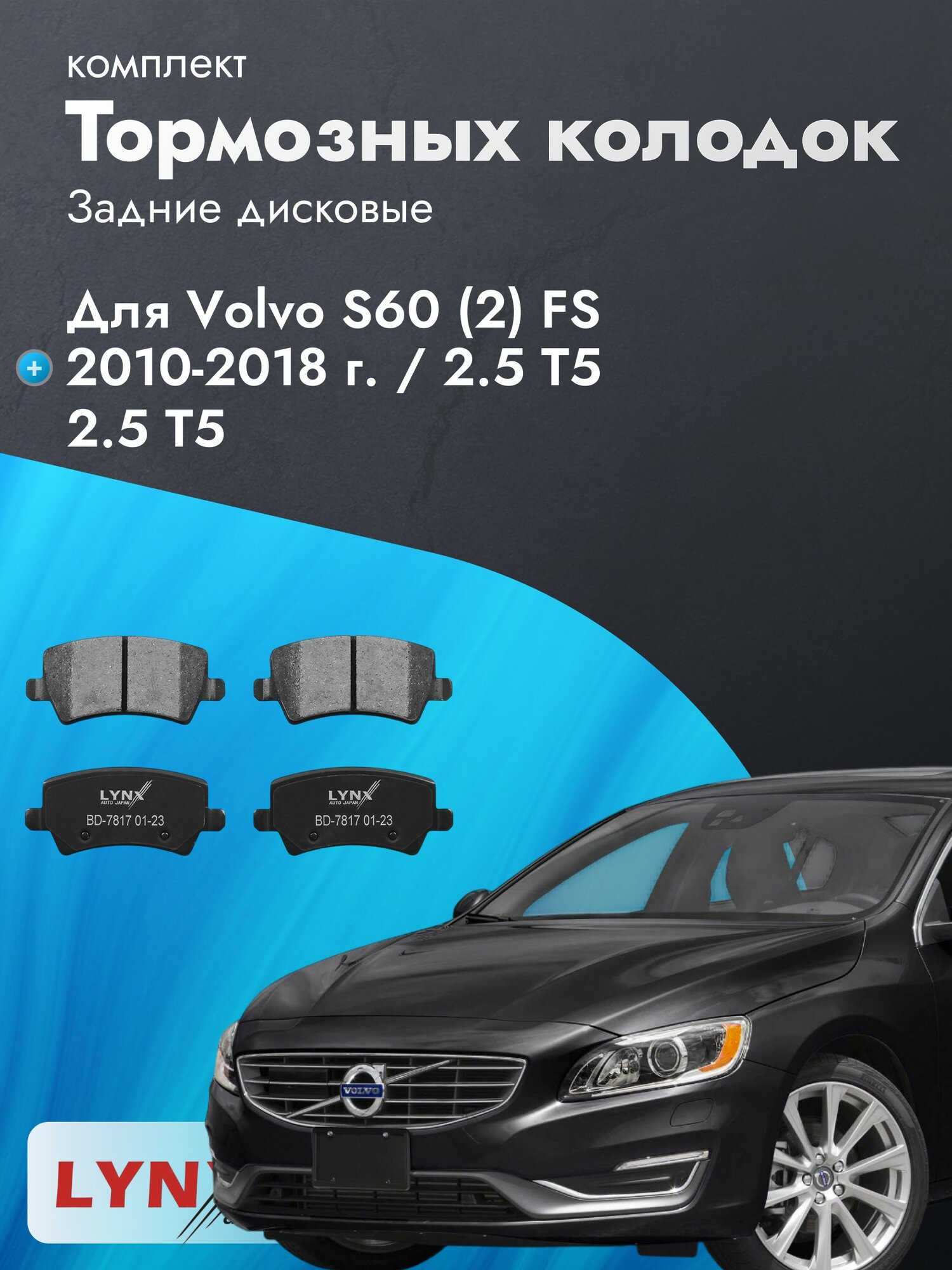 Комплект задних дисковых тормозных колодок для Volvo S60 (2) FS / 2010-2018 / Вольво С60