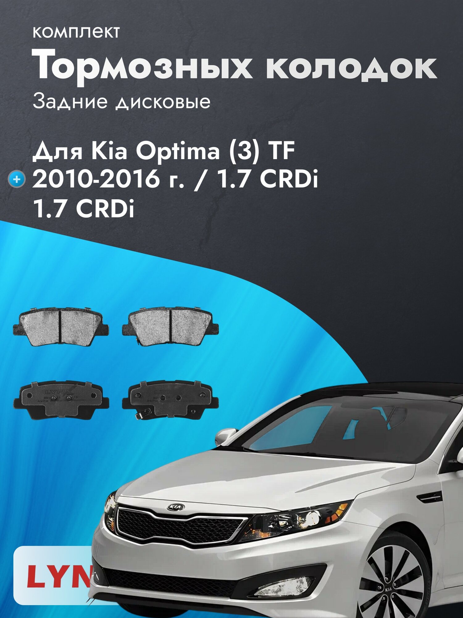 Комплект задних дисковых тормозных колодок для Kia Optima (3) TF / 2010-2016 / Киа Оптима