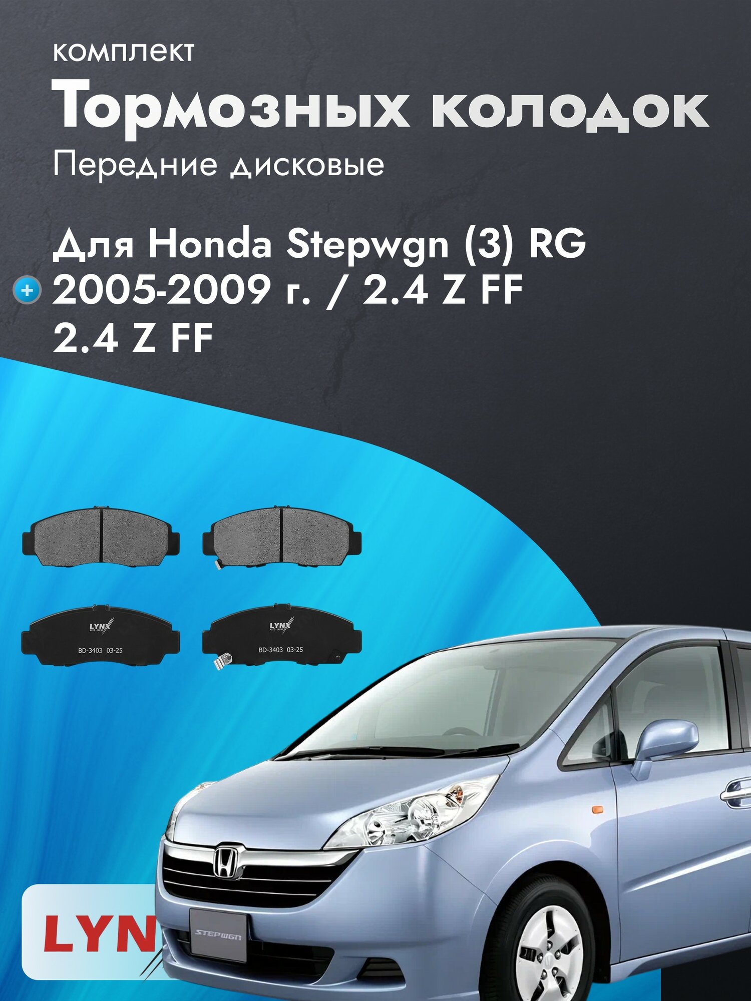 Комплект передних дисковых тормозных колодок для Honda Stepwgn (3) RG / 2005-2009 / Хонда Степвагон